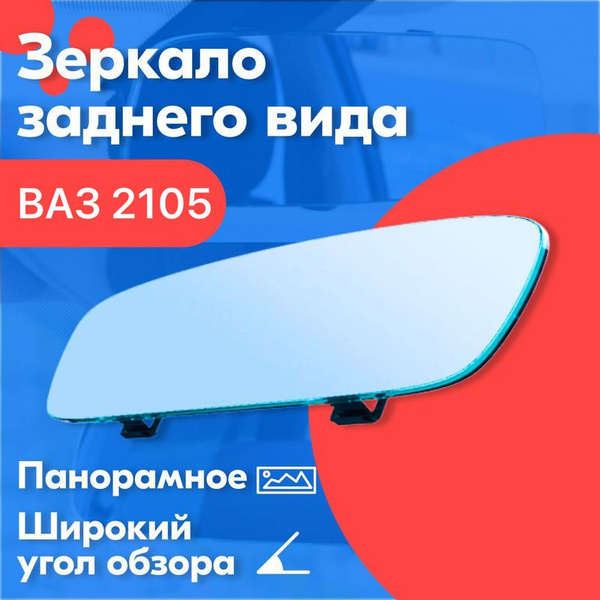 Зеркало заднего вида для ВАЗ 2105 / 30 см., с креплением на штатное ...
