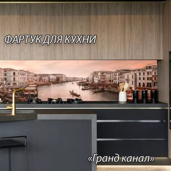 Фартук для кухни из АБС пластика "Гранд канал" 3000*600*1,5мм. Кухонный ...