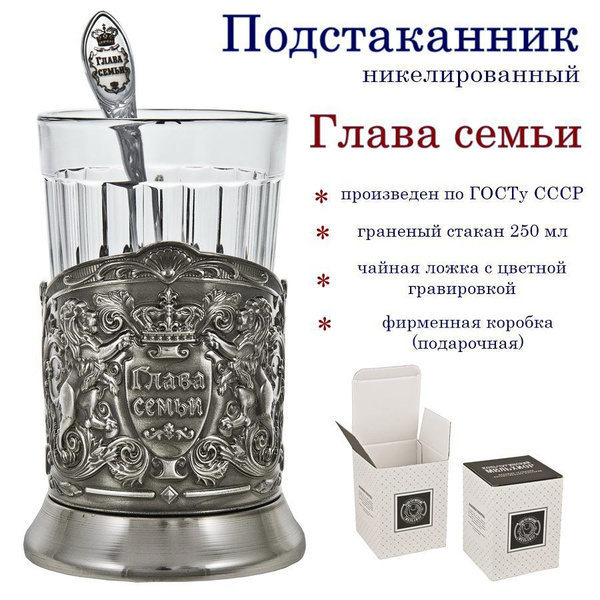 Подстаканник "Глава семьи" (никель) граненый стакан с ч/ложкой в ...