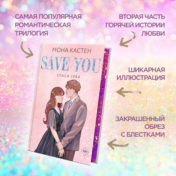 Спаси себя. Книга 2 - купить с доставкой по выгодным ценам в интернет ...