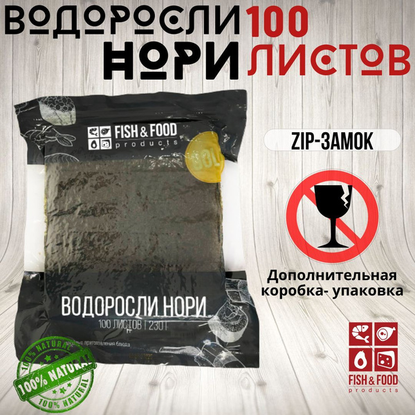 Водоросли морские Нори для суши жареные прессованные "Fish & Food", 100 ...