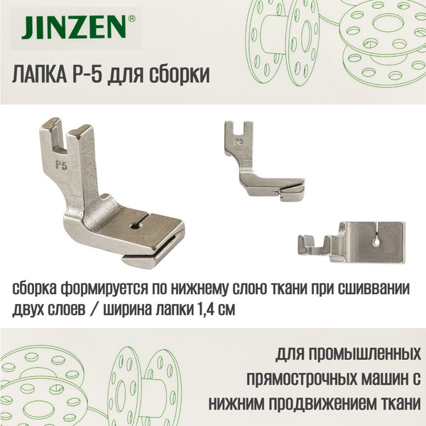 Лапка промышленная P-5, для сборки нижнего слоя ткани - купить с ...