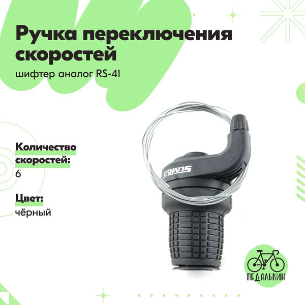 Ручка переключения скоростей велосипеда 6 скоростей (шифтер аналог RS ...