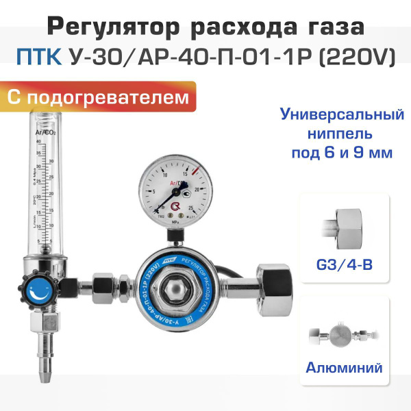 Регулятор расхода газа ПТК У-30/АР-40-П-01-1Р (220V) - купить с ...