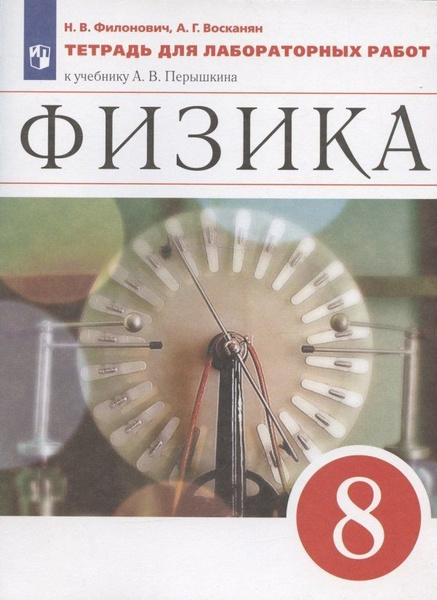 Физика. 8 класс. Тетрадь для лабораторных работ к учебнику А.В ...