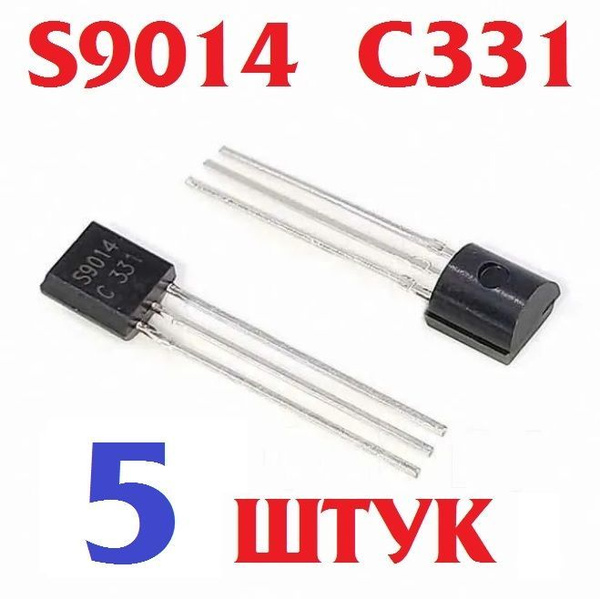 5шт Транзистор S9014 (корпус TO-92) C331 (он же KSP05) S9014 C 331, заводское качество, тест-100 ...