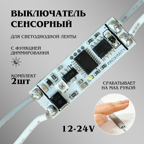 Выключатель бесконтактный в профиль с диммером на мах рукой для ...