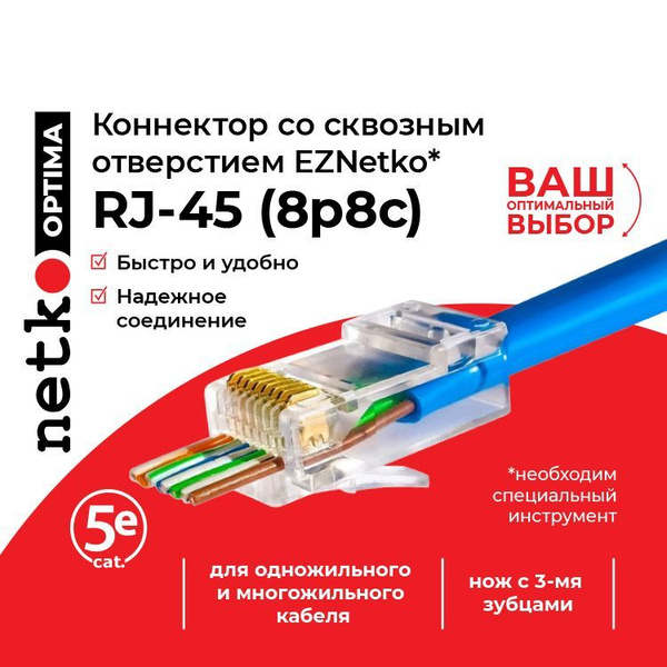 Коннектор RJ45 (8p8c) cat.5е, со сквозным отверстием (сквозной) , для ...