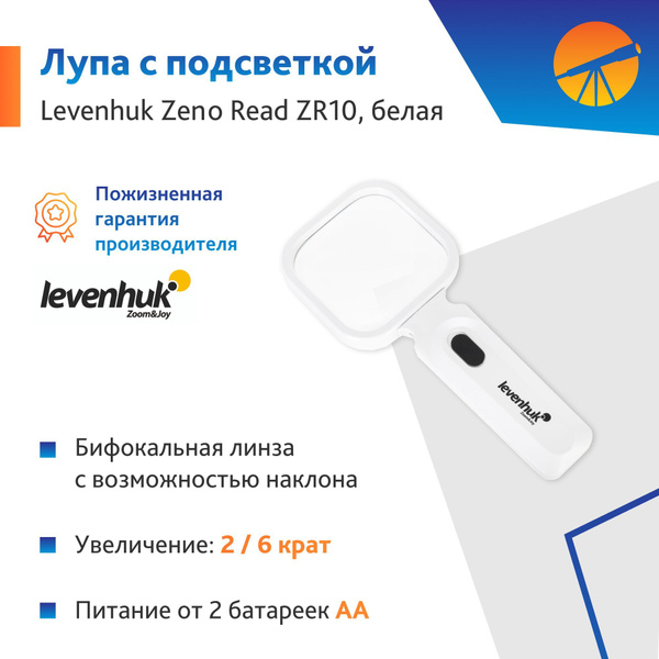 Лупа для чтения Levenhuk Zeno Read ZR10, белая - купить с доставкой по ...
