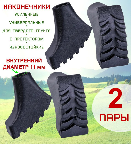 Усиленные наконечники для скандинавских палок, комплект 4 шт (2 пары ...