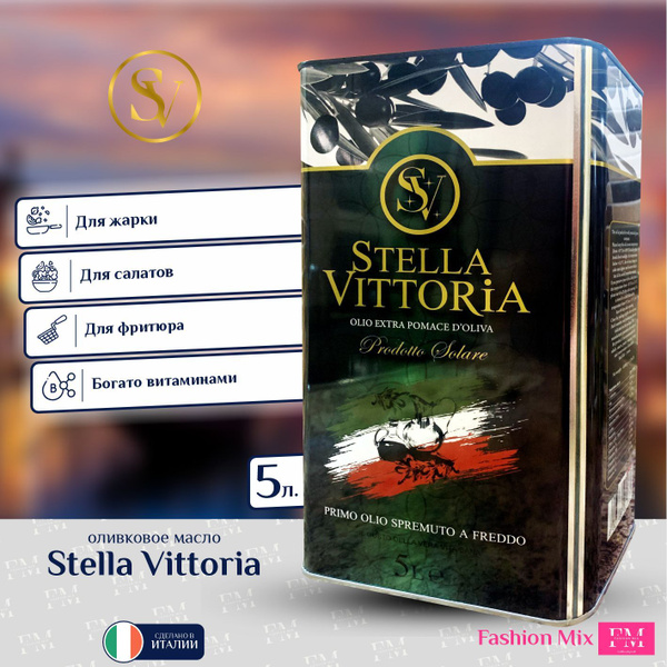 Оливковое масло рафинированное для жарки Stella Vittoria Pomace с ...