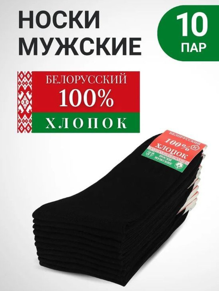Носки Белорусские Носки, 10 пар купить на OZON по низкой цене (997288174)
