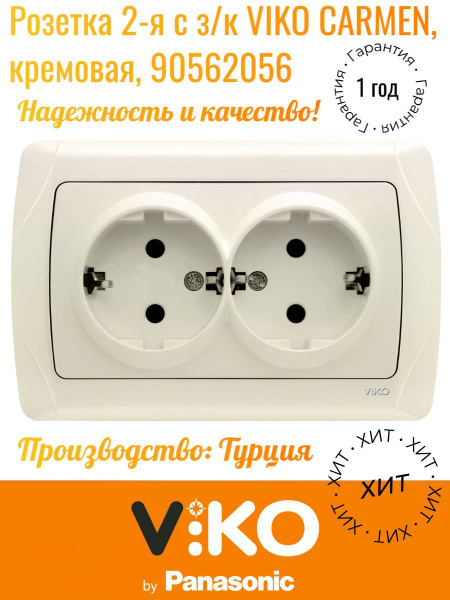 Розетка двухместная с з/к VIKO CARMEN, кремовая, 90562056 - купить с доставкой по выгодным ценам ...