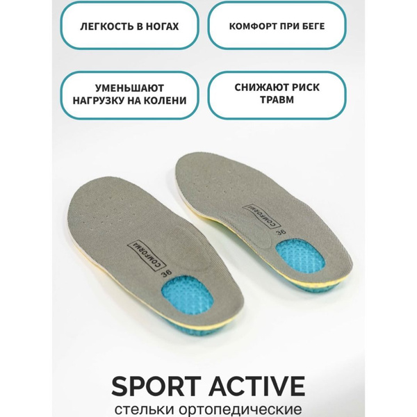 Стельки ортопедические спортивные Comforma Sport Active, размер 42 ...