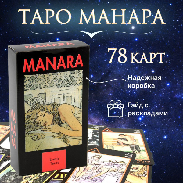 Карты Таро Манара, Tarot of Manara, Гадальные метафорические карты с ...
