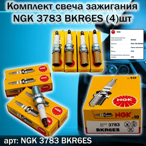 Комплект свечей зажигания NGK NGK 3783 - купить по выгодным ценам в ...