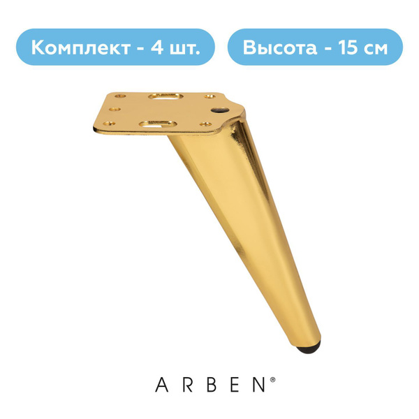 Ножки для мебели ARBEN опора мебельная для тумбы в ванную комплект 4 шт ...