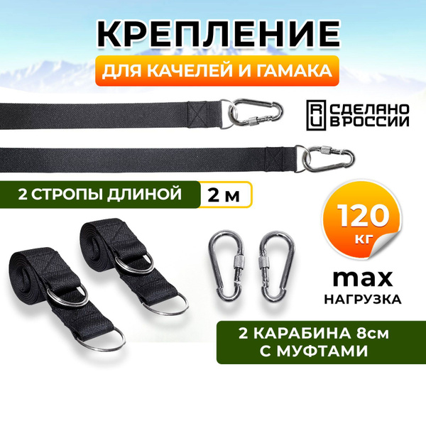 Крепление для качелей и гамака, Две стропы по 2м с полукольцами и ...