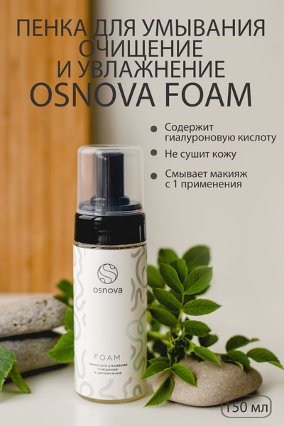 OSNOVA FOAM пенка для умывания очищающая и увлажняющая с гиалуроновой кислотой, 150 мл - купить ...