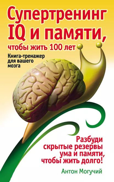 Супертренинг IQ и памяти, чтобы жить 100 лет. Книга-тренажер для вашего ...