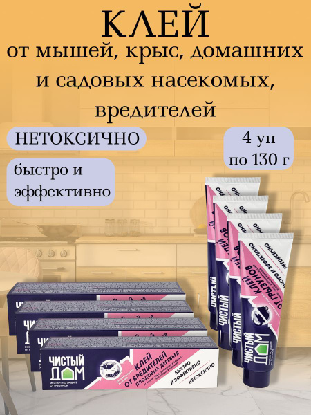 Клей от мышей, крыс, домашних и садовых насекомых, вредителей, туба 130 ...