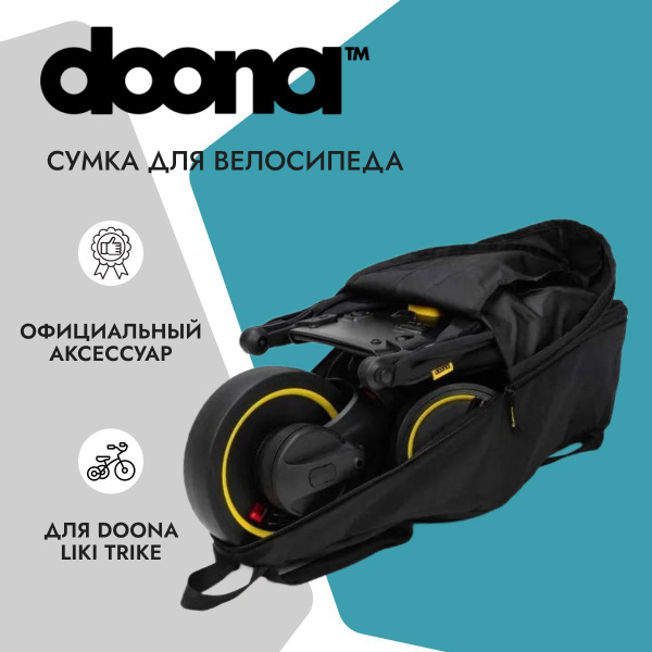 Сумка для перевозки складного велосипеда Doona Liki Trike Travel Bag ...