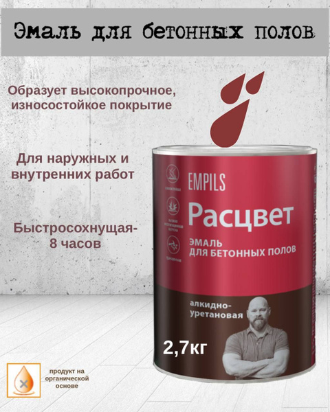 Эмаль EMPILS для бетонных полов Быстросохнущая, Гладкая, Уретано ...