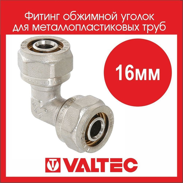 Фитинг обжимной уголок 16 мм Valtec, 00000076 - купить по выгодной цене ...