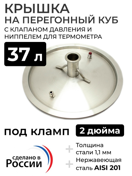 Крышка на перегонный куб 37 л, (360 мм) кламп 2 дюйма купить на OZON по ...