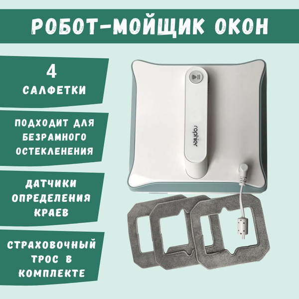 Робот для мойки окон Rophier CC906 - купить по выгодной цене в интернет ...
