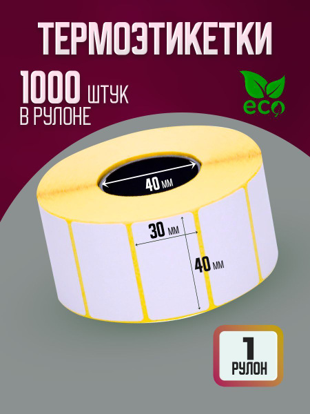 Термоэтикетки самоклеящиеся этикетки 40х30, 1000 шт в рулоне - купить с ...