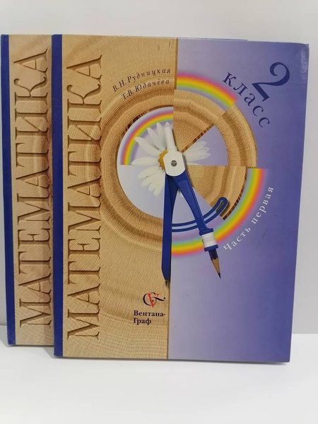 Математика. 2 класс Учебник в 2 частях Рудницкая В.Н. | Юдачева Татьяна ...