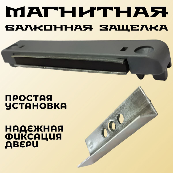 Магнитная защелка для балконной двери черная с саморезами, 13 серия ...