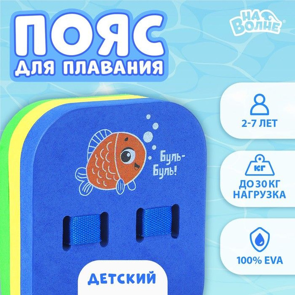 Пояс для обучения плаванию Рыбка , детский, 23 х 18,5 х 7,5 см купить ...