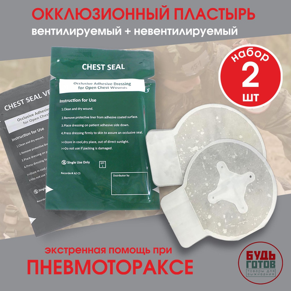 ОККЛЮЗИОННЫЙ ПЛАСТЫРЬ CHEST SEAL (комплект вентилируемый - не ...