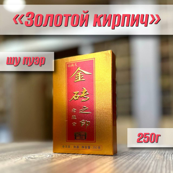 Золотой кирпич шу пуэр 250г - купить с доставкой по выгодным ценам в ...
