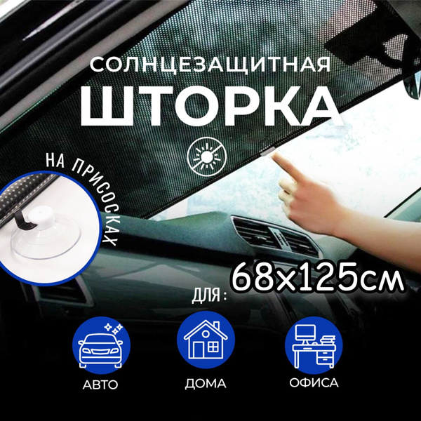 Шторка солнцезащитная Автостор Для всех моделей (130х68 см) - купить по ...