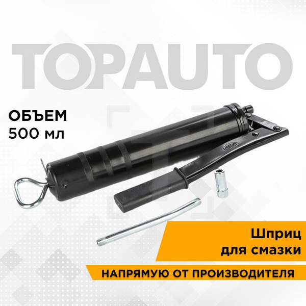 Шприц для смазки рычажно-плунжерный 500 мл, "Топ Авто", 30015 - купить ...
