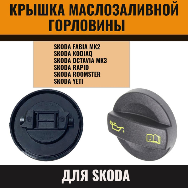 Крышка маслозаливной горловины для Шкода Рапид, Октавия, Йети, Фабия ...