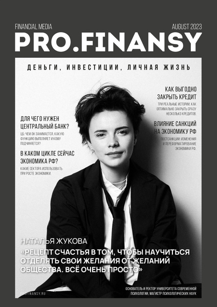 Журнал PRO.FINANSY. Деньги, инвестиции, личная жизнь (№8 august 2023) - купить с доставкой по ...