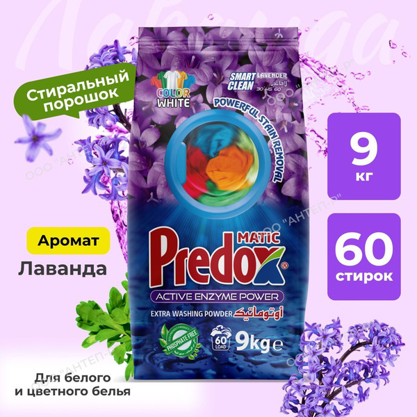 Стиральный порошок PREDOX автомат Лаванда 60 стирок 9 кг - купить с ...