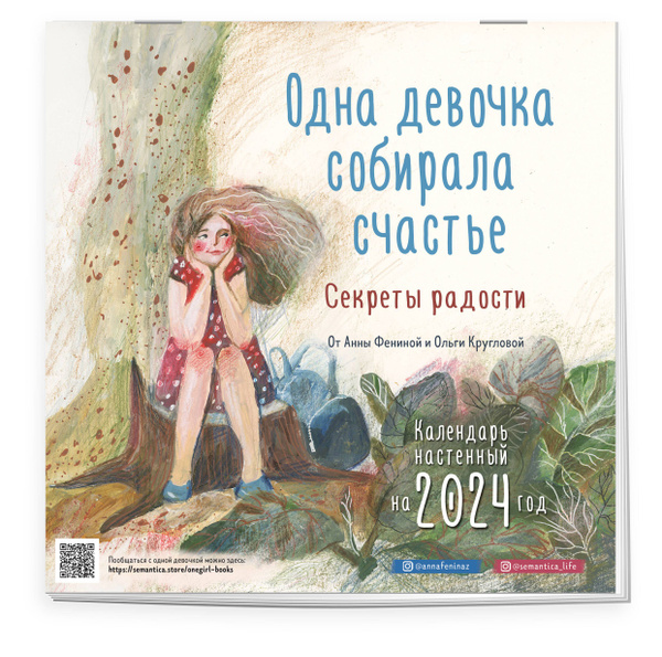 Одна девочка собирала счастье. Секреты радости. Календарь настенный на ...