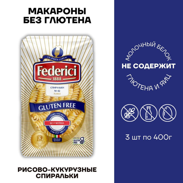 Макароны без глютена Federici Рисово-кукурузные Спиральки 3 шт по 400г ...