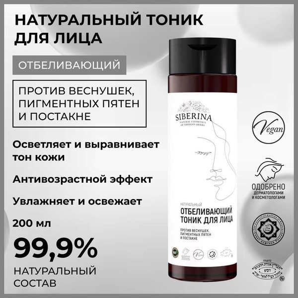 Siberina Натуральный тоник для лица отбеливающий, очищающее и увлажняющее антивозрастное ...