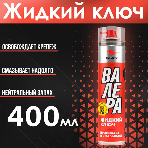 Проникающая многоцелевая универсальная смазка жидкий ключ ВАЛЕРА ...