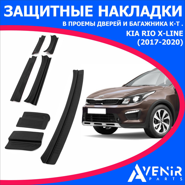 Комплект защитных накладок 7 шт для авто Kia Rio X-Line (Киа Рио Х-Лайн ...
