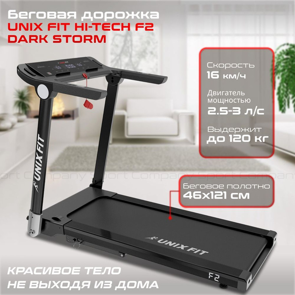Беговая дорожка UNIX Fit Hi-tech F2 Dark Storm электрическая до 120 кг ...