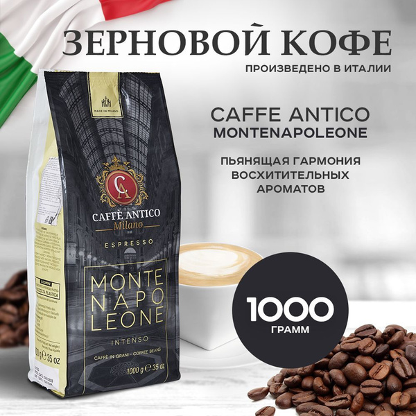Кофе в зернах 1кг CAFFE Antico Montenapoleone, Арабика и Робуста ...
