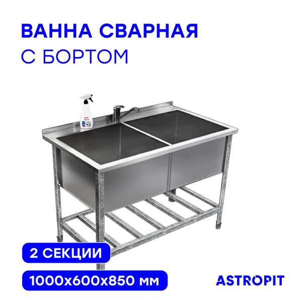 Ванна моечная (мойка с бортом) 100х60х85 см двухсекционная из ...