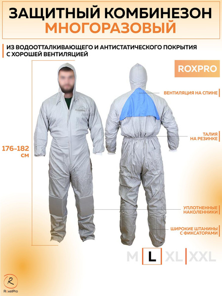 715130 RoxelPro Многоразовый защитный комбинезон ROXPRO, размер L ...